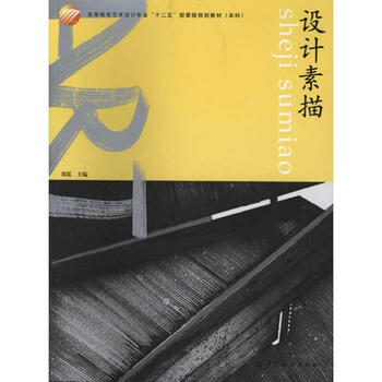 设计素描  郑泓 主编 书籍