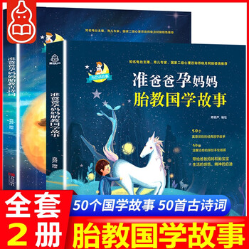 【单本自选】准爸爸孕妈妈睡前胎教故事书  十月怀胎书籍 孕妇看的书 胎教故事书 胎教国学+胎教古诗词睡前故事 全2册