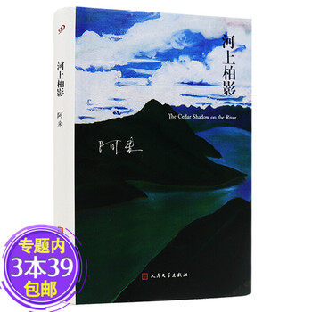 【包邮】阿来山珍三部：河上柏影继尘埃落定后茅盾文学奖得主阿来的作品（精装）图书籍