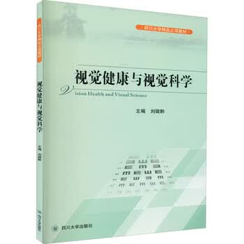 视觉健康与视觉科学