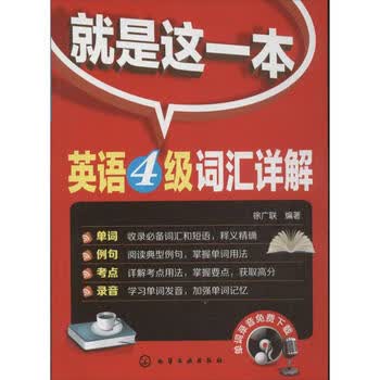 英语4级词汇详解 徐广联   作 书籍