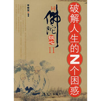破解人生的Z个困惑:同佛陀谈心Ⅱ 李煜觉 著
