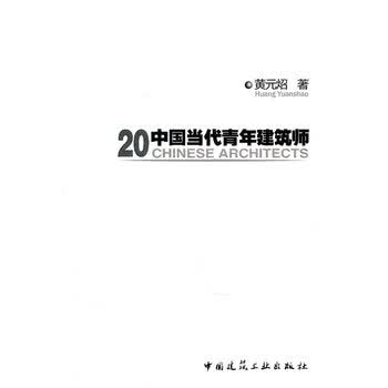20中国当代青年建筑师【正版图书】