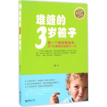 难缠的3岁孩子