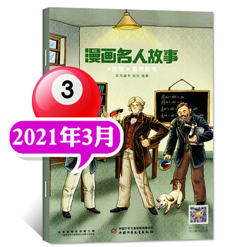 漫画名人故事杂志2022年6月新（另有预售及2021年往期可选）少儿益智开发阅读期刊书籍中少出版社期刊 2021年3月