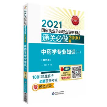 执业药师2021中药学专业知识（一）（第六版）（2021国家执业药师职业资格考试通关必做2000题)