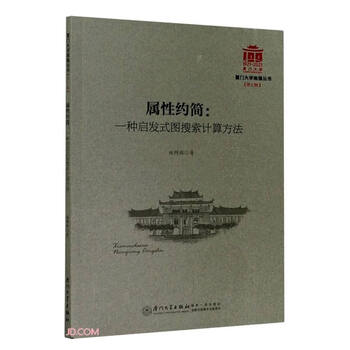 属性约简--一种启发式图搜索计算方法/厦门大学南强丛书
