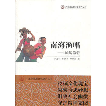 广东非物质文化遗产丛书 南海渔歌:汕尾渔歌