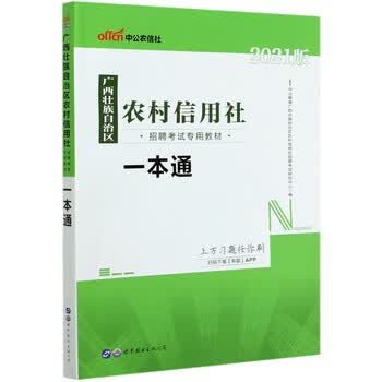 一本通(2021版广西壮族自治区农村信用社招聘考试专用教材)