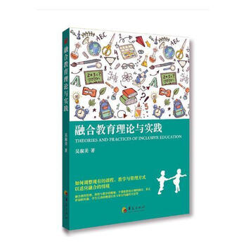 融合教育理论与实践吴淑美华夏出版社9787508093307 医学书籍