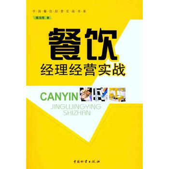 餐饮经理经营实战 陈玉伟  书籍