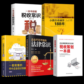 正版全5册税收筹划一本通+一本书读懂税收常识小微企业融资188问企业法律不可不知中小企业会计实操财税风险合法节税方案企业财务管理类书籍