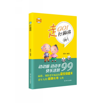 走，打麻将【正版图书】
