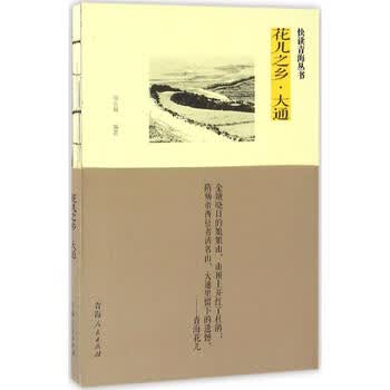 花儿之乡 冶生福 编 书籍