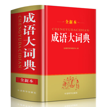 成语大词典(32开) 说词解字辞书研究中心  书籍