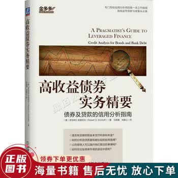高收益债券实务精要：债券及贷款信用分析指南