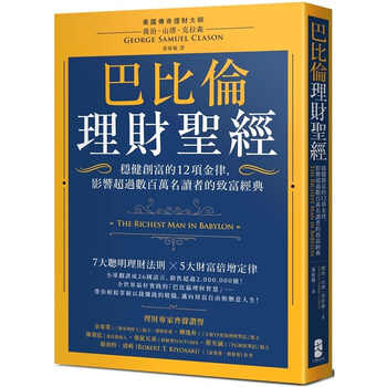 原版进口书 乔治．山缪．克拉森巴比伦理财：稳健创富的12项金律，影响超过数百万名读