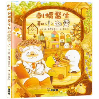 福泽由美子 刺猬医生和小幽灵 九童国际文化