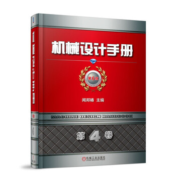 机械设计手册 第六版1-7卷单册可选 闻邦椿 机械工程技术机械设计设计理论与方法 机械工业出版社 第4卷
