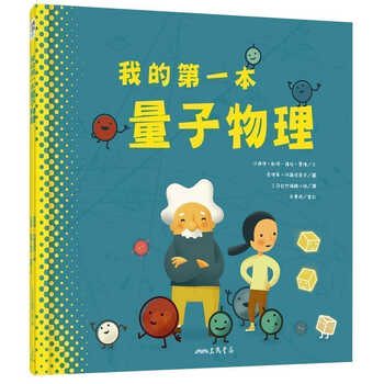 预售 沙达德．凯德－萨拉费隆 我的*一本量子物理 三民 台版原版 童书/青少年文学