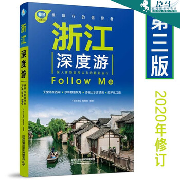 【2020年修订】浙江深度游Follow Me(第3版)自驾路线+35个景区介绍+30幅手绘地图