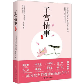 包邮：子宫情事-下卷养生/保健妇产科学 图书
