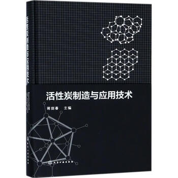 活性炭制造与应用技术