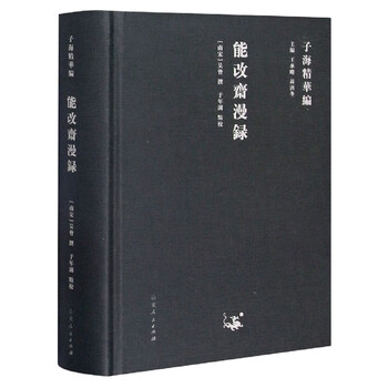 能改斋漫录(精)/子海精华编