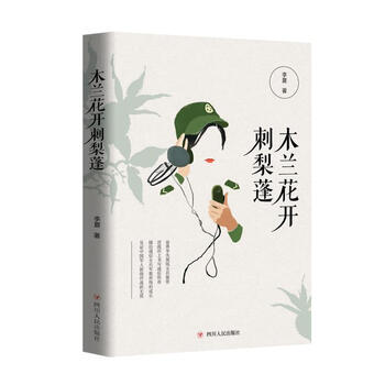 木兰花开刺梨蓬 李夏  书籍