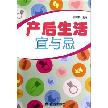 产后生活宜与忌 陆素琴 编  书籍