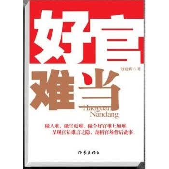 包邮：好官难当 小说 长篇小说  图书