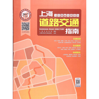 上海道路交通指南：2017/旅游/地图/书籍/分类分省/区域/城市地图