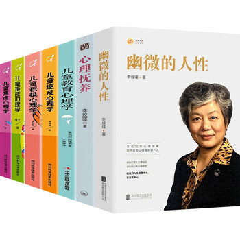 心理抚养李玫瑾幽微的人性育儿心理学书籍你就是孩子好的玩具正面管教父母的语言养育男孩女孩等【套装自选】 心理抚养+幽微的人性+儿童心理学共7册