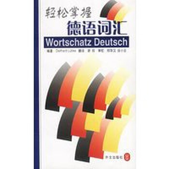 轻松掌握德语词汇【正版图书】