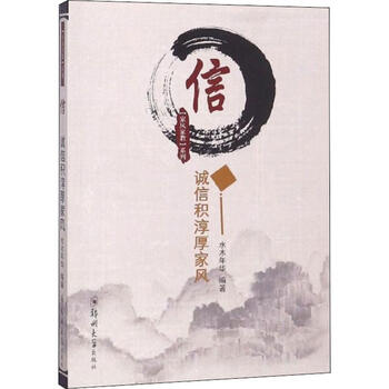 信 诚信积淳厚家风 水木年华  书籍