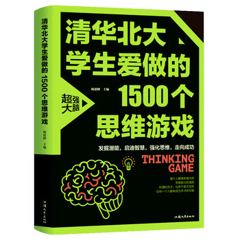 清华北大学生爱做的1500个思维游戏 儿童大脑开发思维训练青少年读物益智游戏书籍