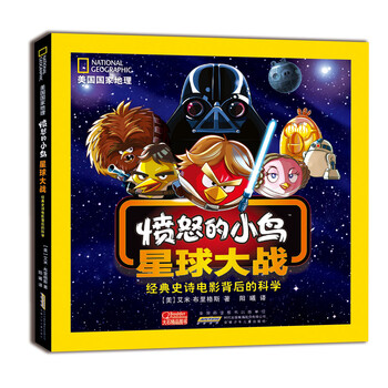 美国国家地理 愤怒的小鸟 星球大战 经典史诗电影背后的科学 (美)布里格斯,阳曦