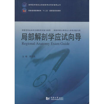 局部解剖学应试向导