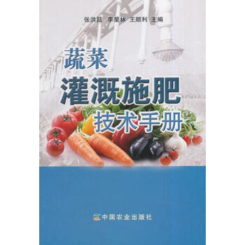 包邮：蔬菜灌溉施肥技术手册 农业/林业 蔬菜--灌溉--手册  图书
