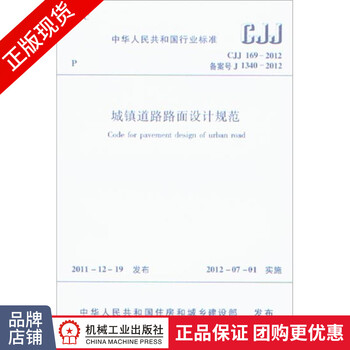 正版 CJJ 169-2012-城镇道路路面设计规范3695425