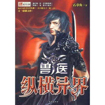 兽医纵横异界2 石章鱼