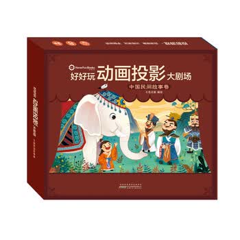 好好玩动画投影大剧场-中国民间故事卷