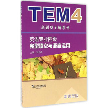 英语专业四级完型填空与语言运用(新题型版) 刘忠政 主编 书籍