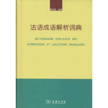 法语成语解析词典 商务印书馆 蔡鸿滨 其它语种工具书 东润堂正版