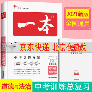 2022版一本新课标版中考训练方案 中考道德与法治 备战初三中考政治必刷题专项训练压轴题总复习资料 九年级中考