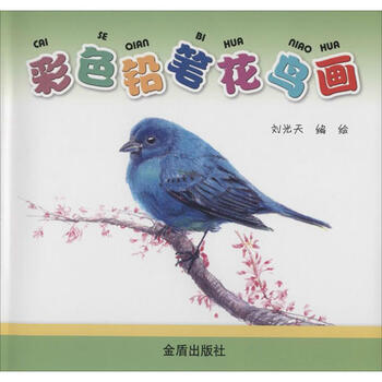 彩色铅笔花鸟画 刘光天 作 书籍
