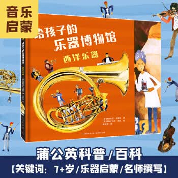 给孩子的乐器博物馆  西洋乐器