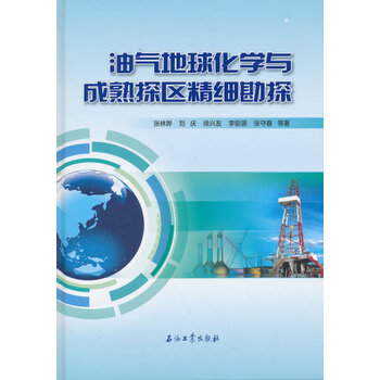 油气地球化学与成熟探区精细勘探