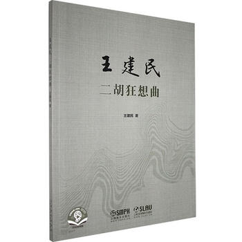 王建民二胡狂想曲  艺术 9787552320459