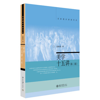 美学十五讲(第2版)/名家通识讲座书系